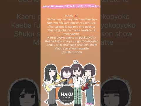 Mono No Aware - かむかもしかもにどもかも!Song Lyrics 💫💖🎸 #Haku