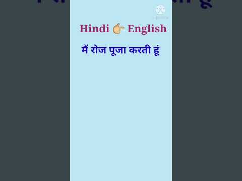 #shorts|"Roz puja karti hu"in english||English speaking practice||daily use english sentences||awal