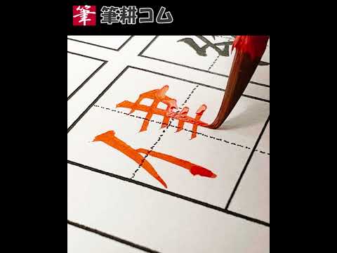 書き順注意!あと、画数が多いのでご利用は計画的に。#実用書道 #shodo #毛筆 #楷書 #筆耕 #趣味 趣味