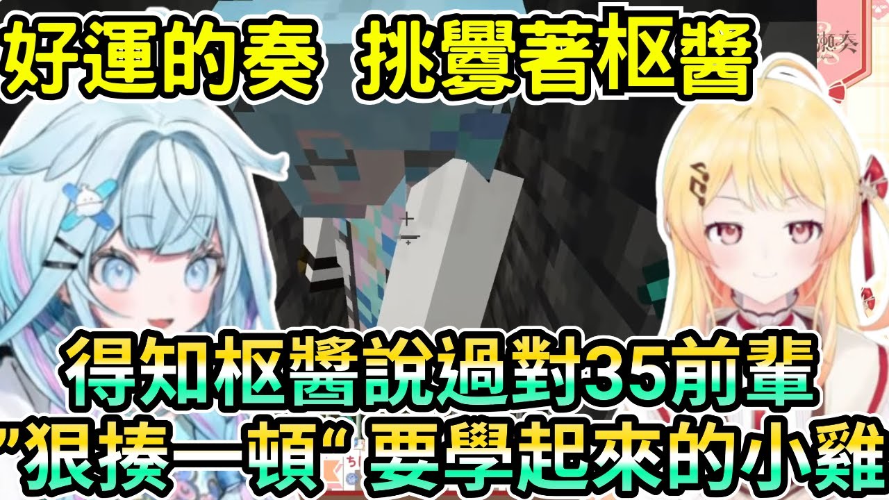 對枢醬挑釁的小雞 得知枢醬對35前輩說要k一頓 的小雞【音乃瀬奏 水宮枢】su醬 | Hololive烤肉架協會