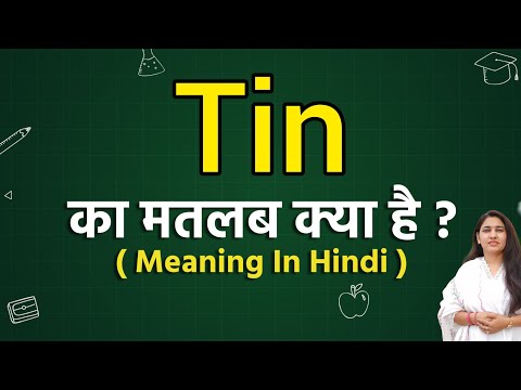 Tin meaning in hindi | Tin ka matlab kya hota hai | Word meaning