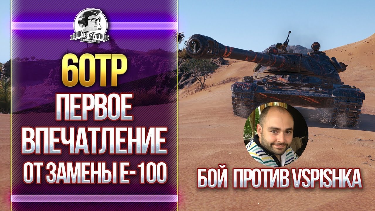 Обзор 60 TP Lewandowskiego — польского ТТ 10 уровня в WoT