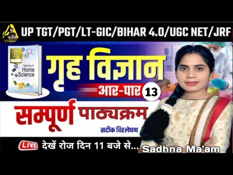 UP TGT / PGT / LT / GIC / BPSC / DSSSB / ASST HOME SCIENCE / TOP 50 Practice 13 by SADHNA MA'AM