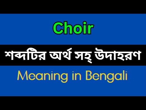 Choir Meaning in Bengali/Choir Mane Ki, Choir Explain in Bengali