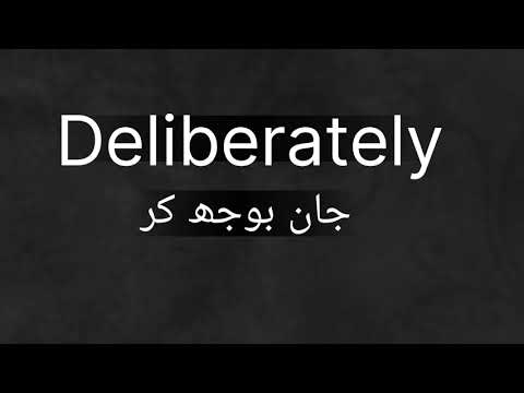 || Deliberately || with Urdu meaning || جان بوجھ کر #english #urdu #vocabulary #challenge #learnmore