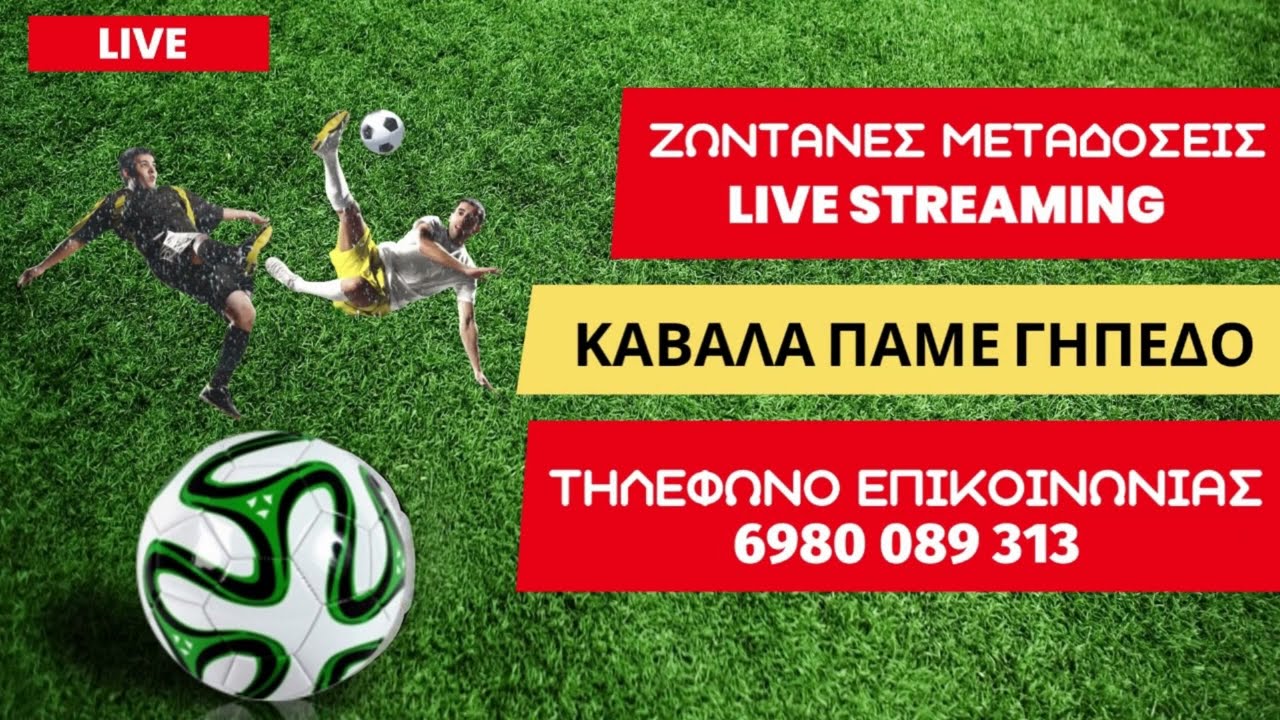 ΚΑΒΑΛΑ ΠΑΜΕ ΓΗΠΕΔΟ » Live Streaming