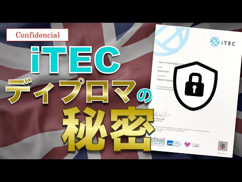【世界最先端の技術】セラピスト国際ライセンス「iTEC」認定証に隠されたセキュリティの秘密
