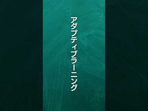 みんな同じ学習でいいの?『アダプティブラーニング』#ict教育 #gigaスクール #教師のバトン #学校 #教育 #先生 #shorts #youtubeshorts