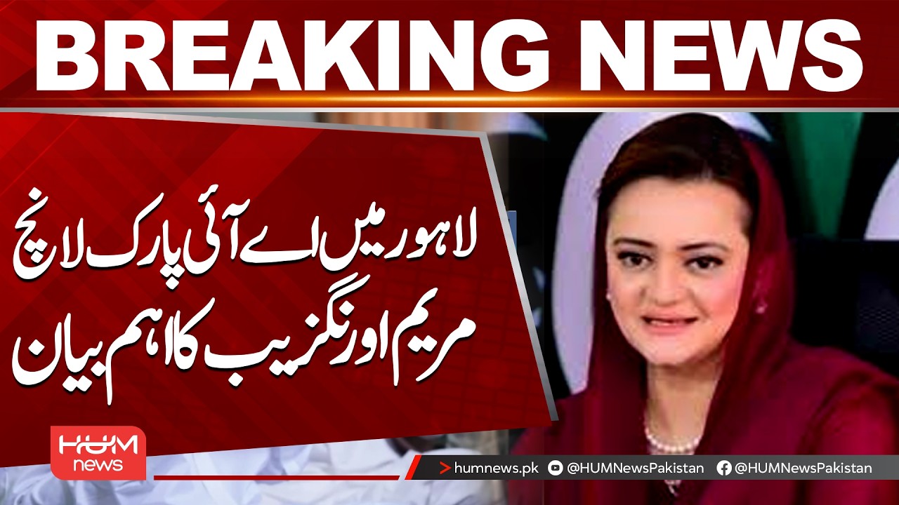 AI Park Launch in Lahore | Maryam Aurangzeb Announces Major Initiative | Hum News | Pakistan