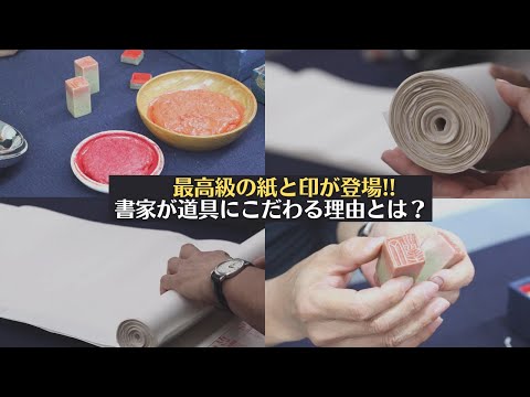 【書道家の道具紹介パート2】最高級の紙と印が登場!!書家が道具にこだわる理由とは?〜その41〜