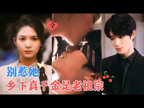 左一&刘昊源 | 本是古代的嫡长女，意外穿越到了现代被流落乡下的千金大小姐，与心机养妹和不待见自己的家人斗智斗勇，轻松拿捏[MULTI SUB | FULL] #MiniDrama #精彩大陆短剧