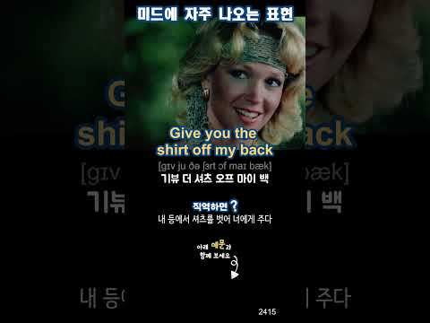 예문은 여기 터치하세요 | 미드 영어 표현 카드 | 간격 복습 2415