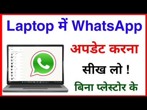 Laptop me Whatsapp Update Kaise Kare | How to update Whatsapp in laptop without google playstore