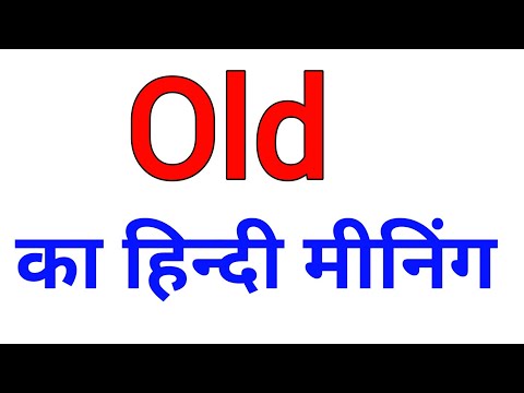Old meaning in Hindi | old ka hindi meaning kya hota hai | old ka matlab kya hota hai