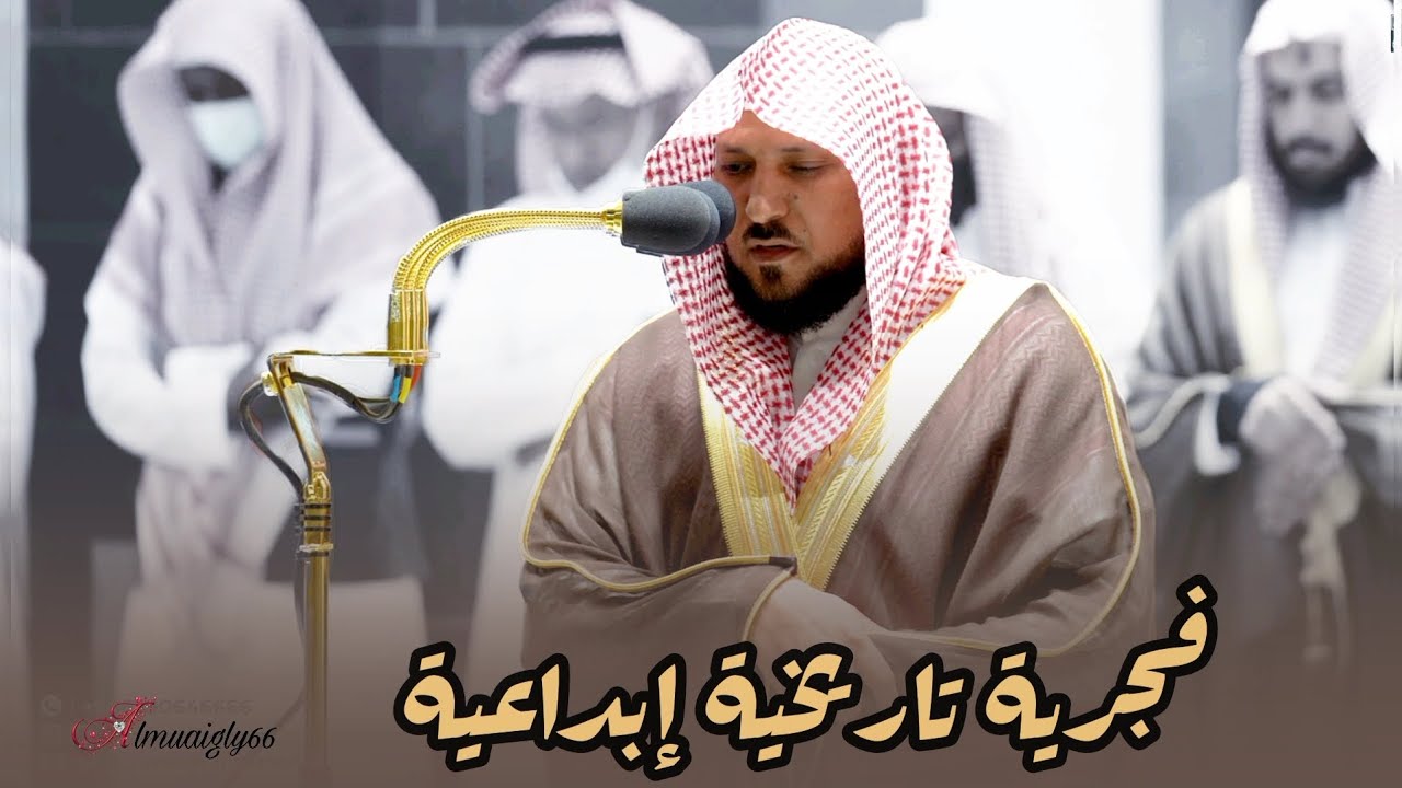 فجرية تاريخية م ميزة تلاوة تدبرية من الشيخ د ماهر المعيقلي فجر