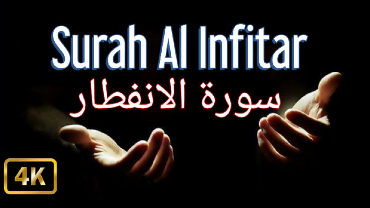 Surah Al Infitar ᴴᴰ سورة الانفطار
