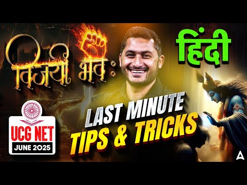 UGC NET Hindi Paper 2 | UGC NET Hindi Literature Last Minute Tips & Tricks By Shivam Sir