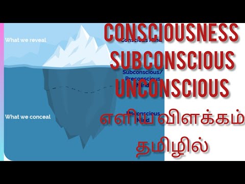 CONSCIOUS MIND SUBCONSCIOUS MIND -UNCONSCIOUS MIND எளிய விளக்கம் தமிழில்