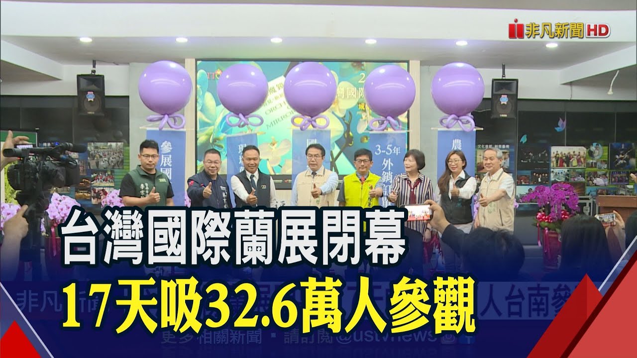 台灣國際蘭展閉幕 17天吸32.6萬人台南參觀 | 其他 | 非凡新聞