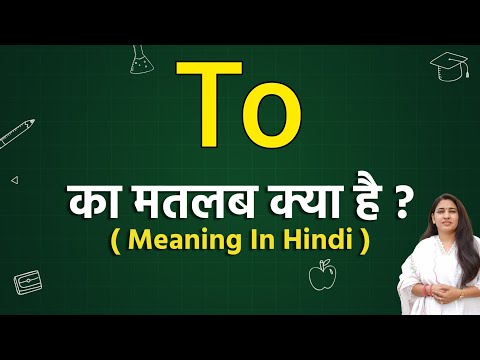To meaning in hindi | to ka matlab kya hota hai | Word meaning
