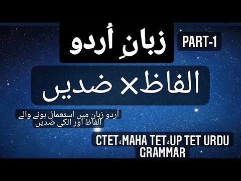 urdu grammar for all TET exam || mahatet || uptet || ctet || opposite words in words ||