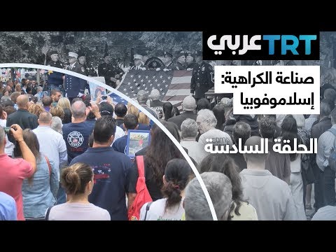 صناعة الكراهية إسلاموفوبيا - الحلقة السادسة