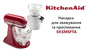 KitchenAid 5KSMSFTA купити в інтернет-магазині: ціни на насадка для ...