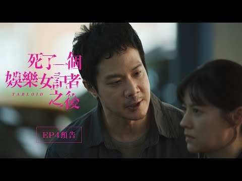 #台劇 《死了一個娛樂女記者之後》EP3-4討論區 - 戲劇綜藝板 | Dcard