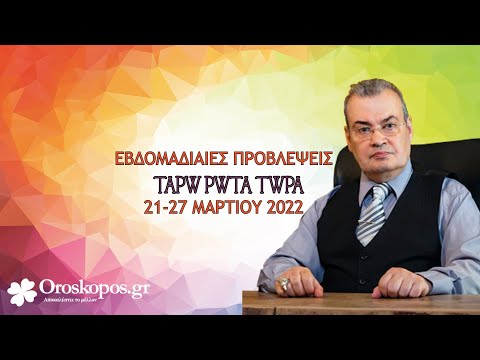 Εβδομαδιαίες Προβλέψεις ΤΑΡΩ 21-27 Μαρτίου 2022 | Oroskopos.gr