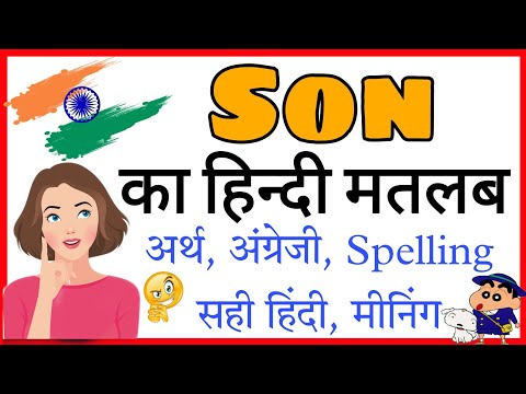 son ka arth | son ka meaning | son ka hindi | son ka english