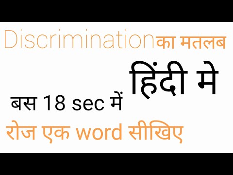 Discrimination meaning in hindi / discrimination का हिंदी अर्थExplain discrimination in hindi