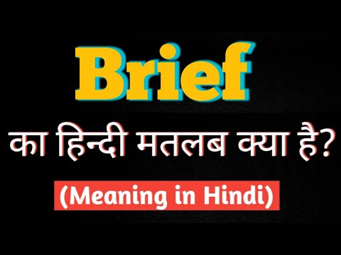 Brief meaning in Hindi।। Brief ka hindi matlab kya hota hai।। Brief word meaning।।