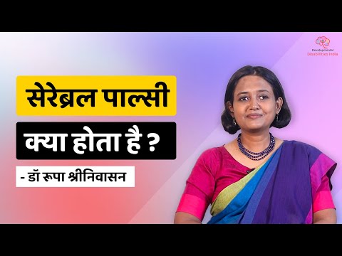 सेरेब्रल पाल्सी क्या है? | What is Cerebral Palsy