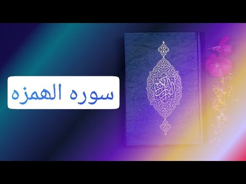 104 Surah Al Humaza