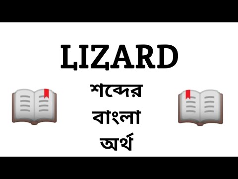 Lizard Meaning in Bengali || Lizard শব্দের বাংলা অর্থ কি? || Word Meaning Of Lizard