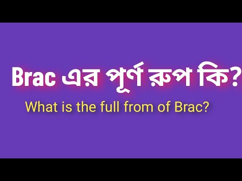 Brac এর পূর্ণ রুপ কি? What is the full from of Brac?#স্যার ফজলে হাসান আবেদ