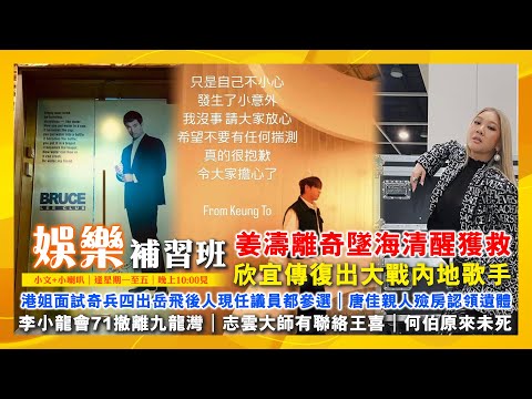 2025/6/24 娛樂補習班 姜濤離奇墜海清醒獲救 欣宜傳復出大戰內地歌手 李小龍會71撤離九龍灣 唐佳親人殮房認領遺體 港姐面試奇兵四出岳飛後人現任議員都參選 志雲大師有聯絡王喜 何伯原來未死