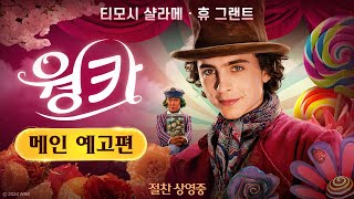 웡카 영화 스트리밍으로 볼 수 있는 곳