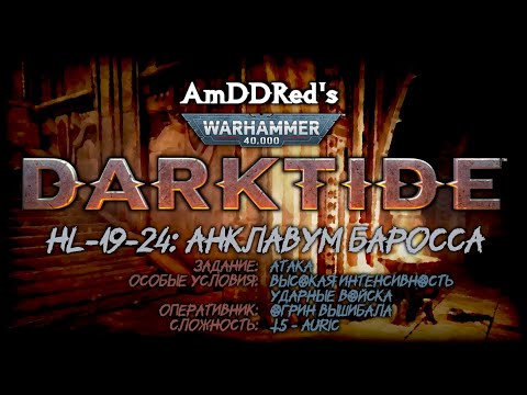 Steam Community :: Video :: Darktide - HL-19-24: Анклавум Бароссa - Огрин Вышибала - Т5: Auric