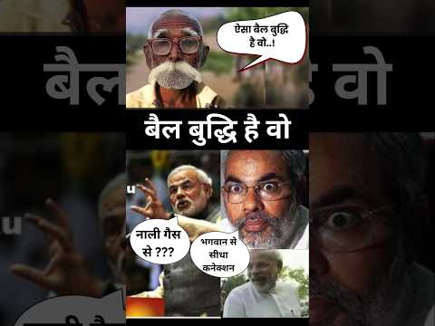 बैल बुद्धि का ज्ञान, दुनिया हैरान Bail Buddhi #rahulghandi #short #shorts #memes
