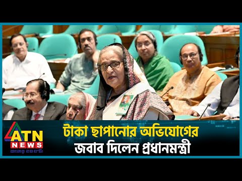 টাকা ছাপানোর অভিযোগের জবাব দিলেন প্রধানমন্ত্রী | PM Parliament | ATN News