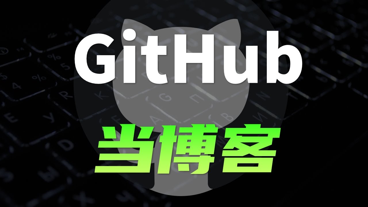 你的下一个博客何必是博客，Github也能写文章        #编程 #博客 #github #gitee# #网站 #技术