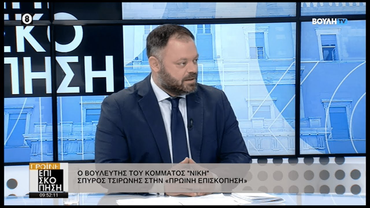 Τα εθνικά θέματα ψηλά στην ατζέντα μας - Σπύρος Τσιρώνης - ΝΙΚΗ