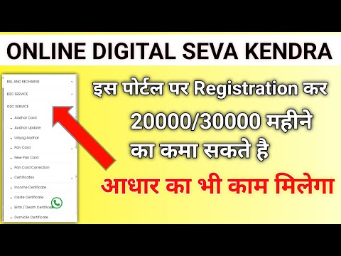 Online Digital Sava Kendra | online digital seva kendra registration | adhar card centre le 🤑
