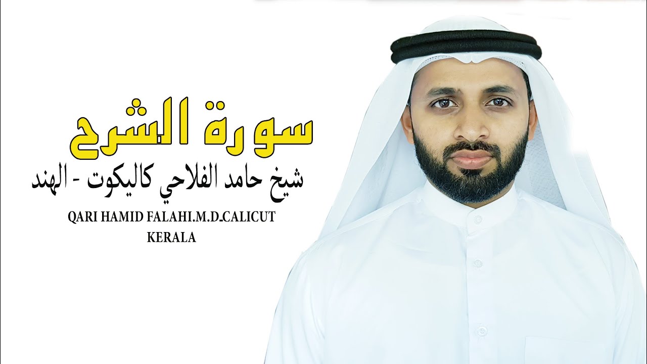 سورة الشرح شيخ حامد الفلاحي كيرالا الهند al sharh hamid falahi calicut