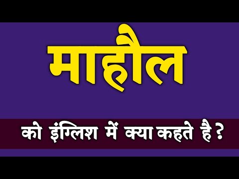 माहौल को इंग्लिश मे क्या कहते है। Mahol meaning in english.Mahoul ko English me kya kahte hai