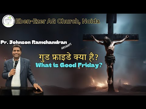 What is Good Friday?-गुड फ्राइडे क्या है? #goodfridaymessage2024 in Hindi By Pr. Johnson Ramchandran