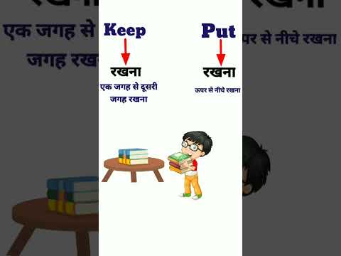 Difference between Keep and Put || "Keep" और " Put" में अंतर। 🤗