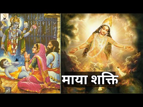 माया क्या है? माया की परिभाषा | What is the concept of Maya in Hinduism | Fully Explained In hindi |