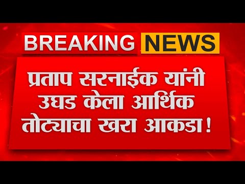 एसटी महामंडळाची श्वेतपत्रिका जाहीर | प्रताप सरनाईक यांनी उघड केला आर्थिक तोट्याचा खरा आकडा!